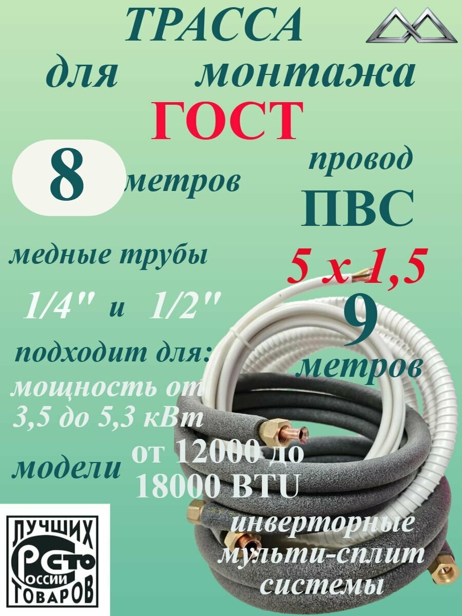 Готовый монтажный комплект ГОСТ, трубки 1/2" и 1/4", для установки кондиционеров и инверторных мульти-сплит систем.
