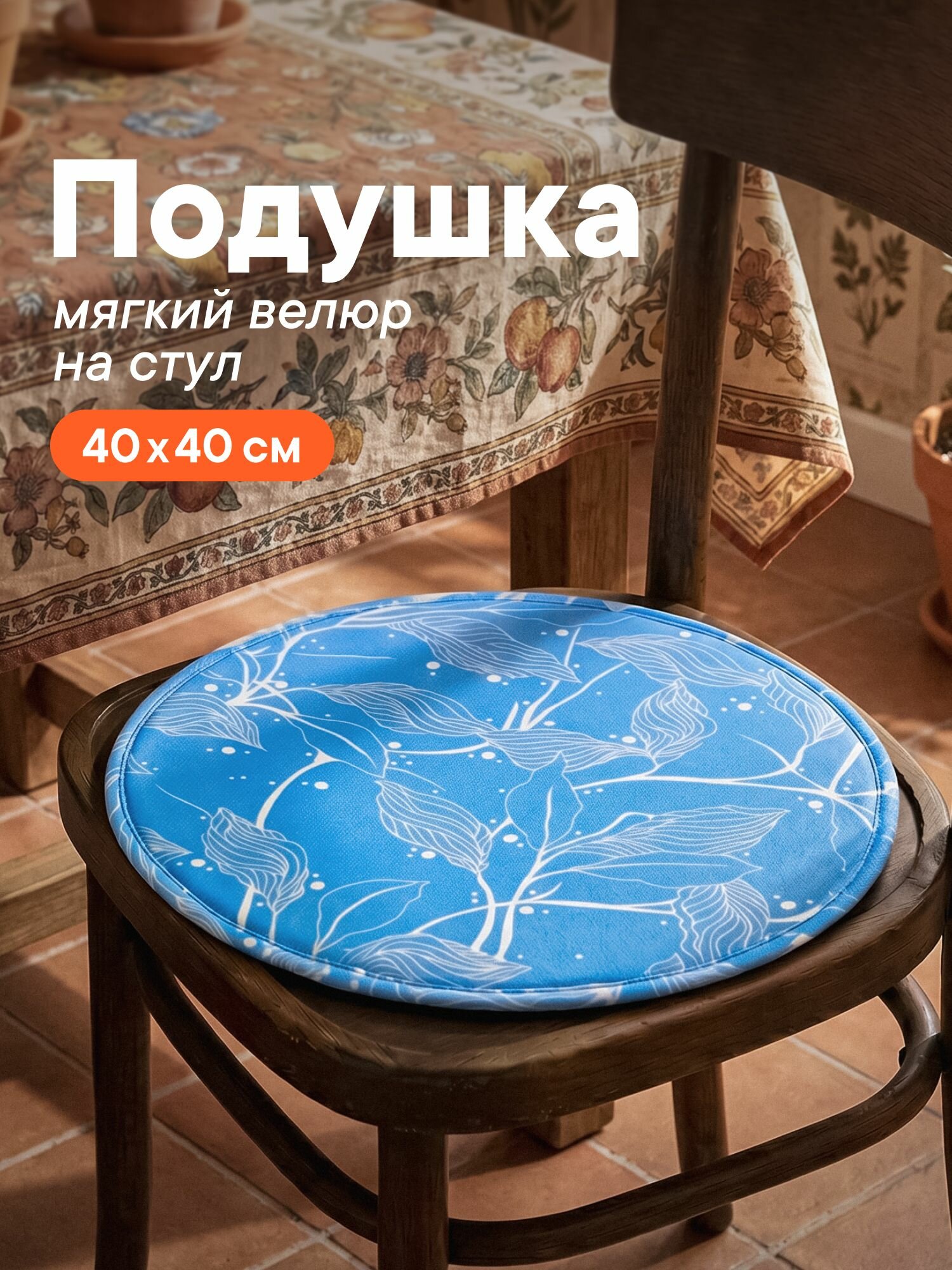 Сидушка на стул круглая диам. 40 см "Велюр" / Подушка на стул, подушки на стулья для кухни