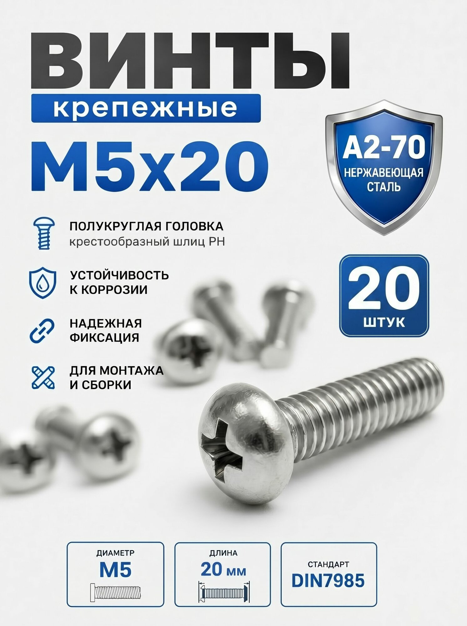 Винт 5х20 мм с полукруглой головкой DIN7985 нержавеющий (20 шт.)