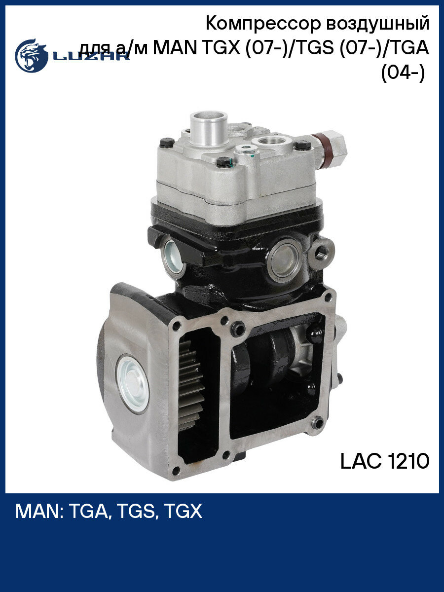 Компрессор воздушный для а/м MAN TGX (07-)/TGS (07-)/TGA (04-) (1 цилиндр) LAC 1210 LUZAR