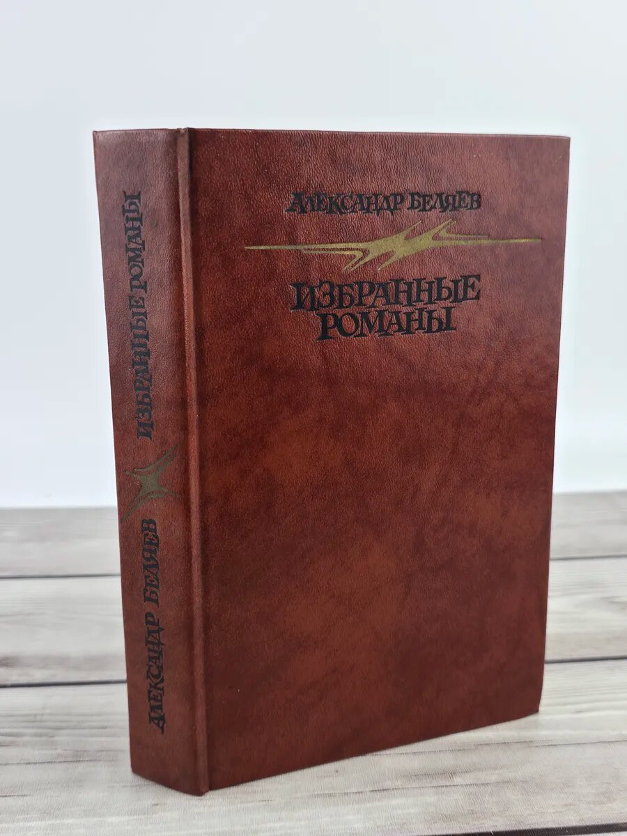 Избранные романы. Александр Беляев