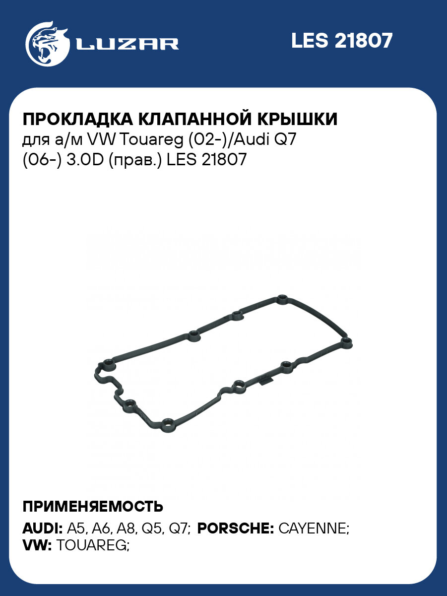 Прокладка клапанной крышки для а/м VW Touareg (02-)/Audi Q7 (06-) 3.0D (прав.) LES 21807 LUZAR