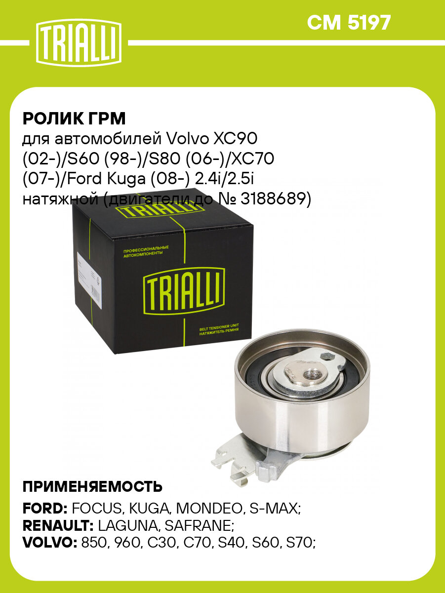Ролик ГРМ для автомобилей Volvo XC90 (02-)/S60 (98-)/S80 (06-)/XC70 (07-)/Ford Kuga (08-) 2.4i/2.5i натяжной (двигатели до № 3188689) CM 5197 TRIALLI