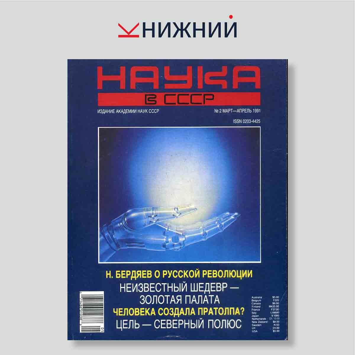Журнал Наука в СССР №2, март - апрель 1991