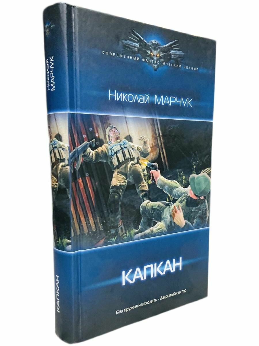 Капкан Николай Марчук