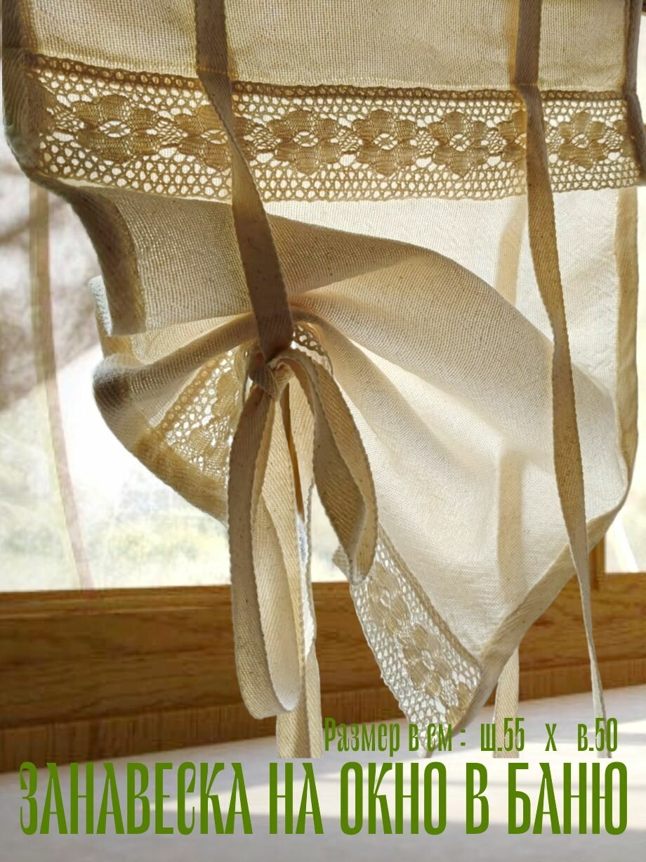 Штора короткая для бани и кухни 55х50см