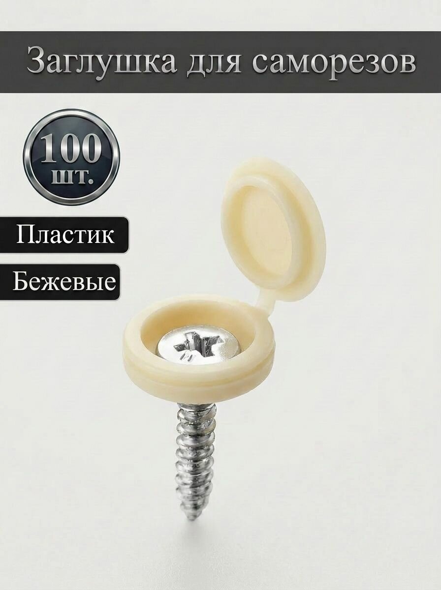 Заглушки для саморезов мебельные бежевые пластиковые декоративные крышки для шурупов, 100 шт.