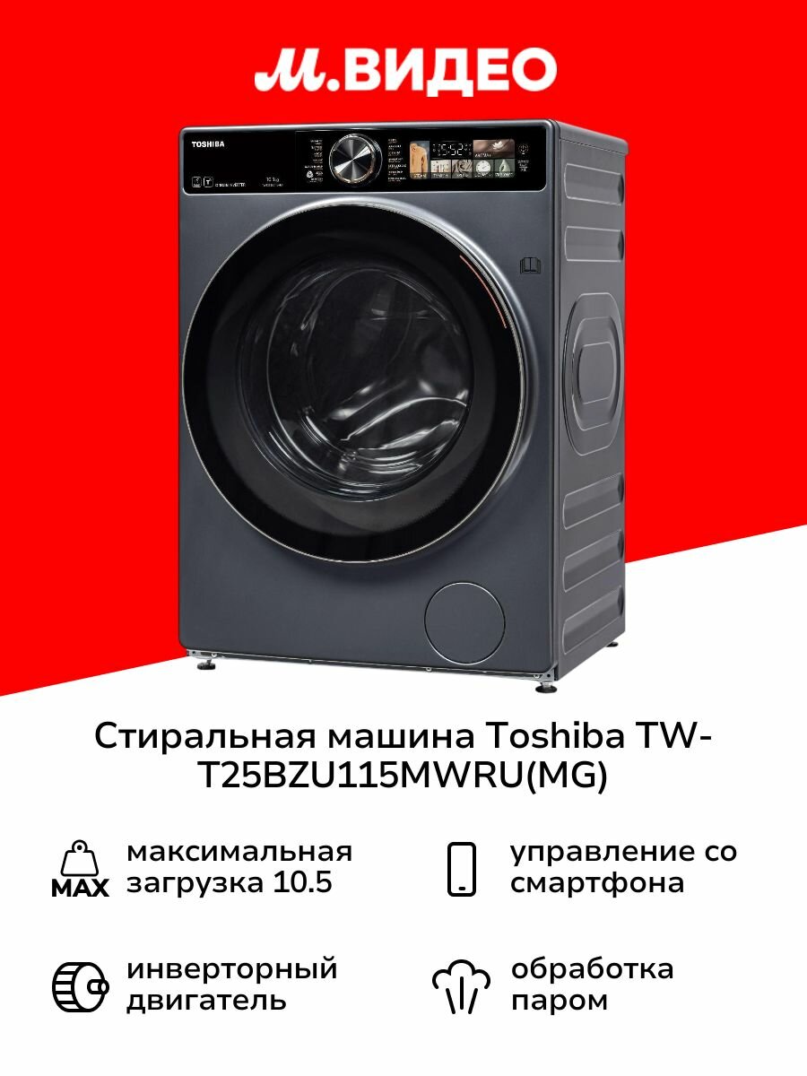 Стиральная машина Toshiba TW-T25BZU115MWRU(MG)