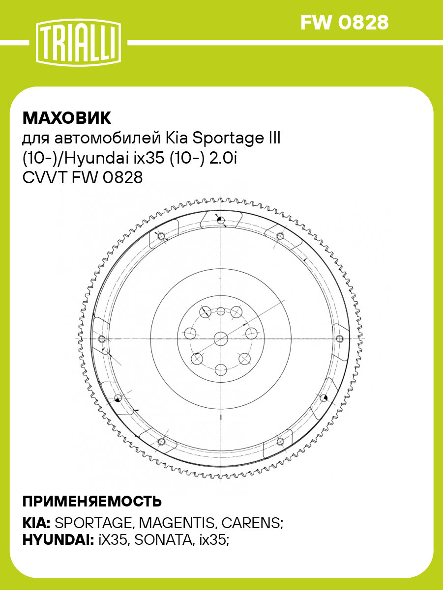 Маховик для Kia Sportage III (10-)/Hyundai ix35 (10-) 2.0i CVVT TRIALLI FW 0828