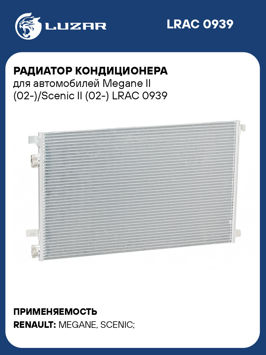 Радиатор кондиционера для автомобилей Megane II (02 )/Scenic II (02 ) LUZAR LRAC 0939