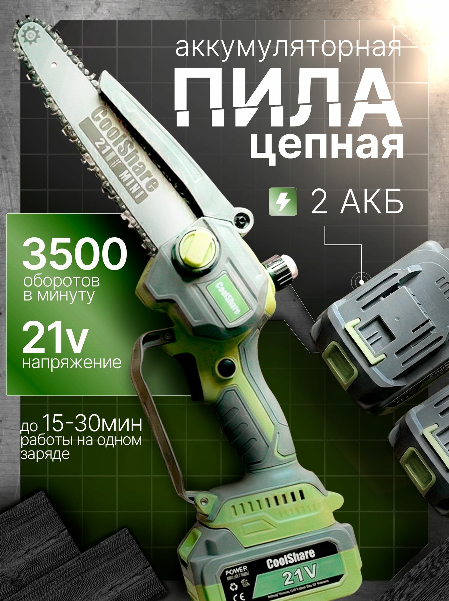Пила аккумуляторная цепная 8 дюймов для дачи, мини садовая электропила, сучкорез, 2 АКБ, кейс