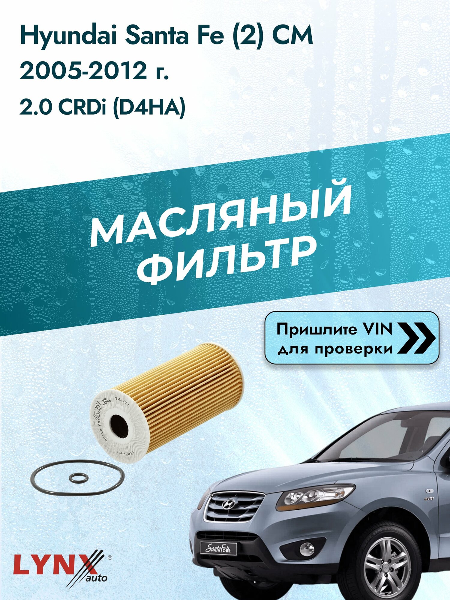 Масляный фильтр для Hyundai Santa Fe (2) CM 2005-2012г. Двигатель 2.0 (D4HA) LYNXauto Хендай Санта Фе