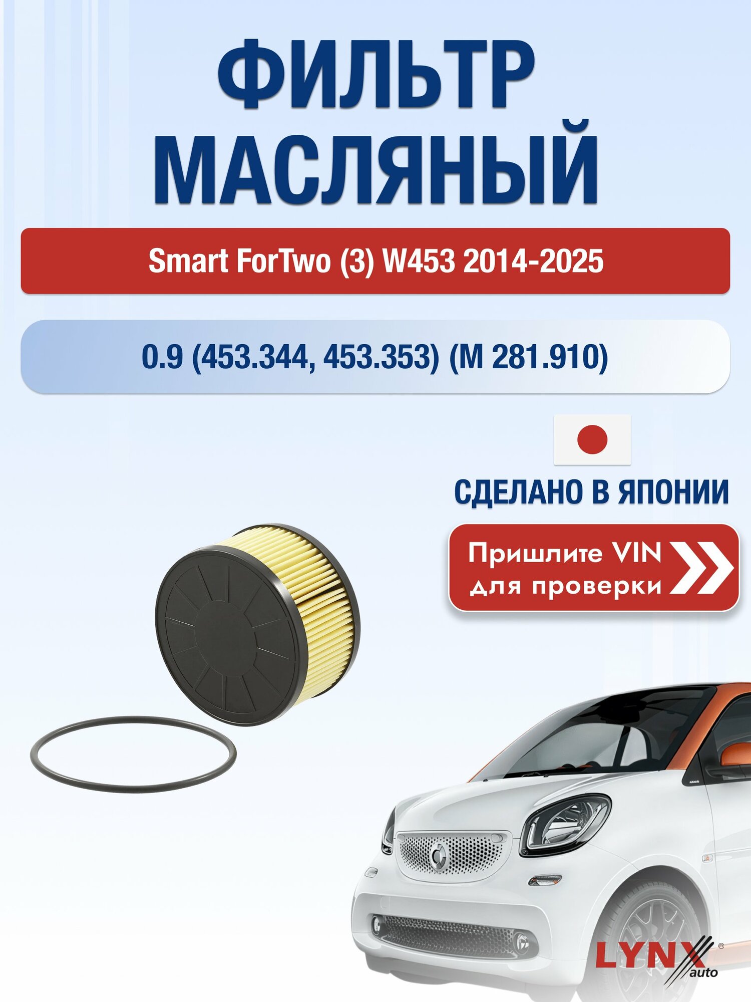 Масляный фильтр для Smart ForTwo (3) W453 2014-2025г. Двигатель 0.9 (M 281.910) LYNXauto Смарт ФорТу