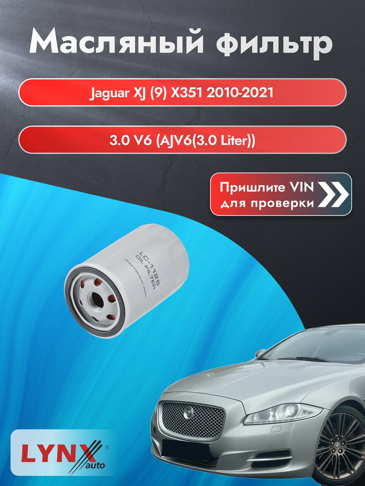 Масляный фильтр для Jaguar XJ (9) X351 2010-2021г. Двигатель 3 (AJV6(3.0 Liter)) LYNXauto Ягуар Икс Джей