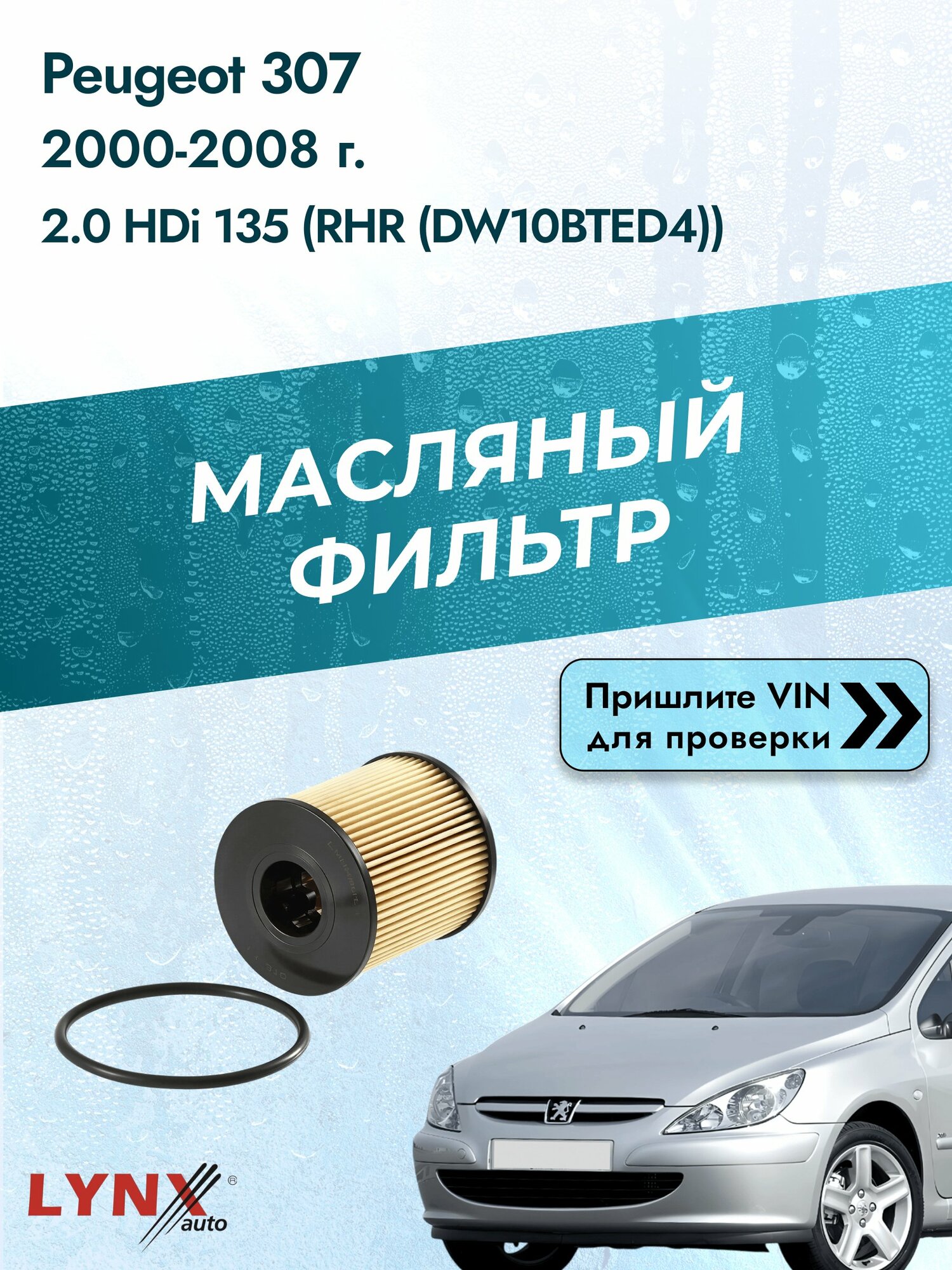 Масляный фильтр для Peugeot 307 2000-2008г. Двигатель 2 (RFJ (EW10A), RFN (EW10J4)) LYNXauto Пежо 307