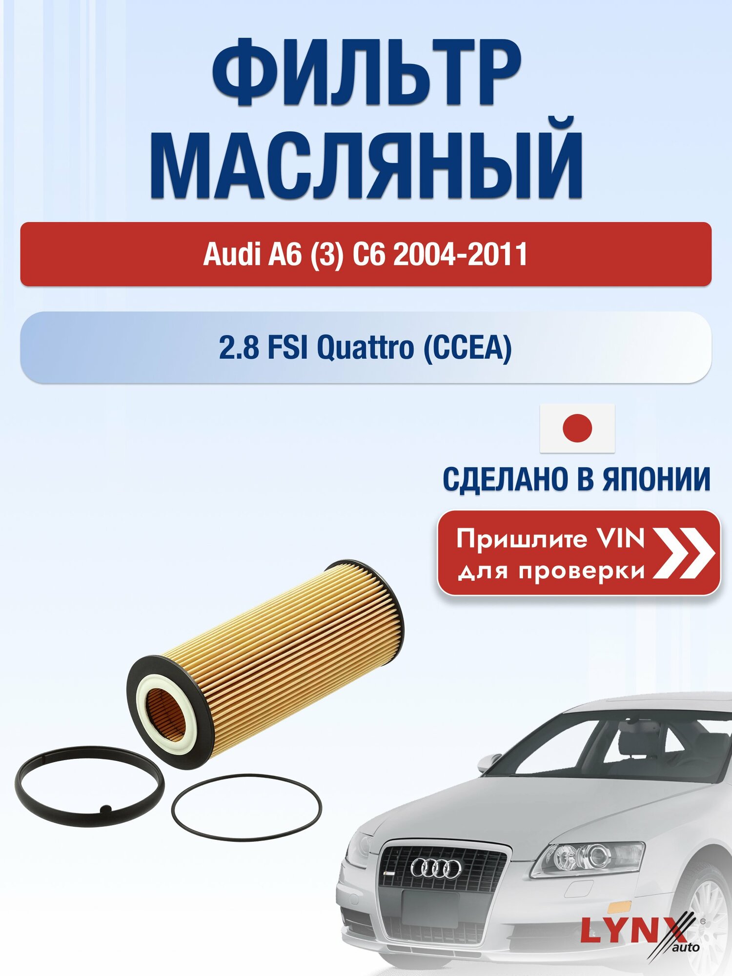 Масляный фильтр для Audi A6 (3) C6 2004-2011г. Двигатель 2.8 (CCEA) LYNXauto Ауди А6
