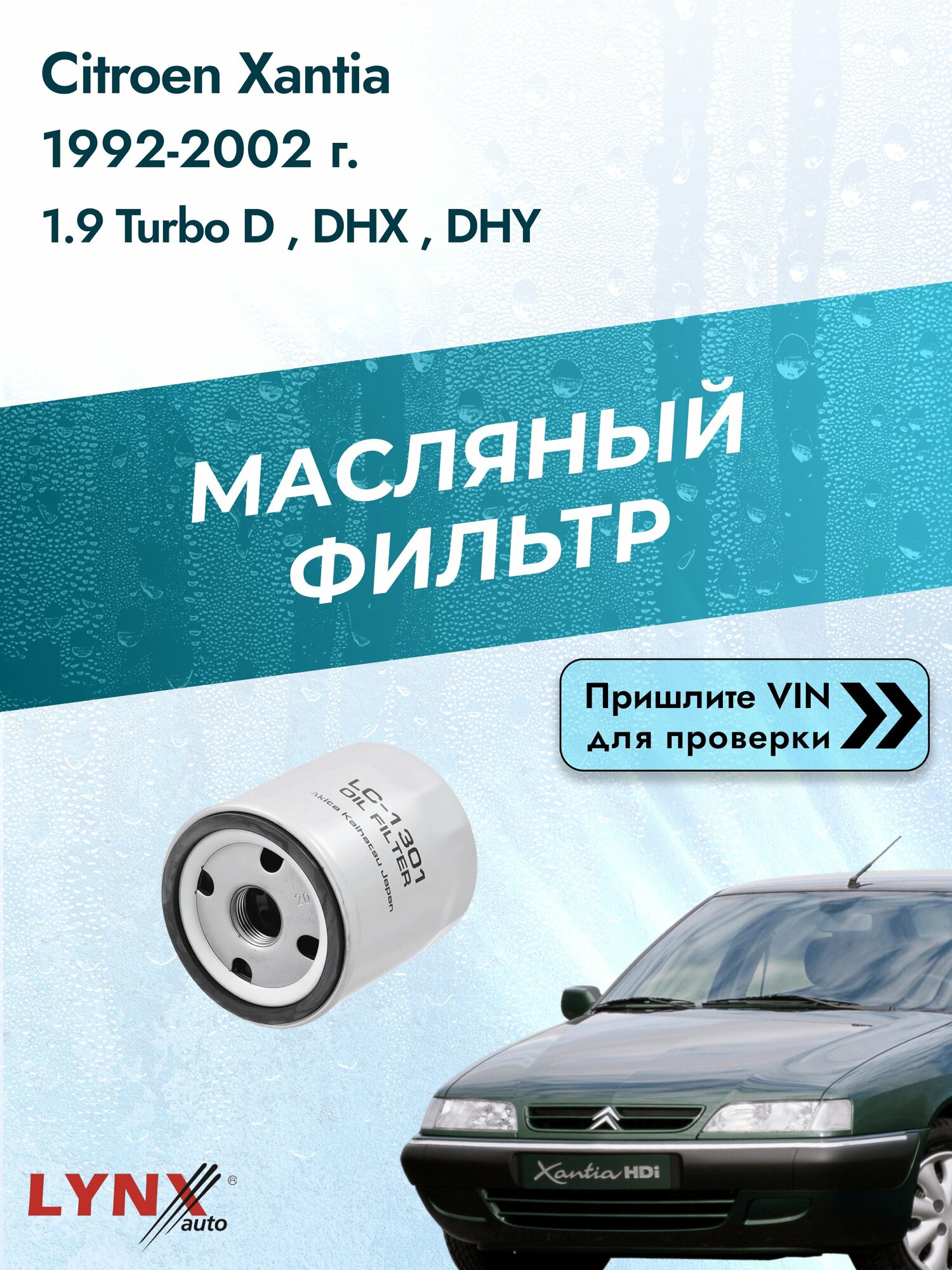 Масляный фильтр для Citroen Xantia 1992-2002г. Двигатель 1.9 (DHX (XUD9BTF), DHX (XUD9TF)) LYNXauto Ситроен Ксантия