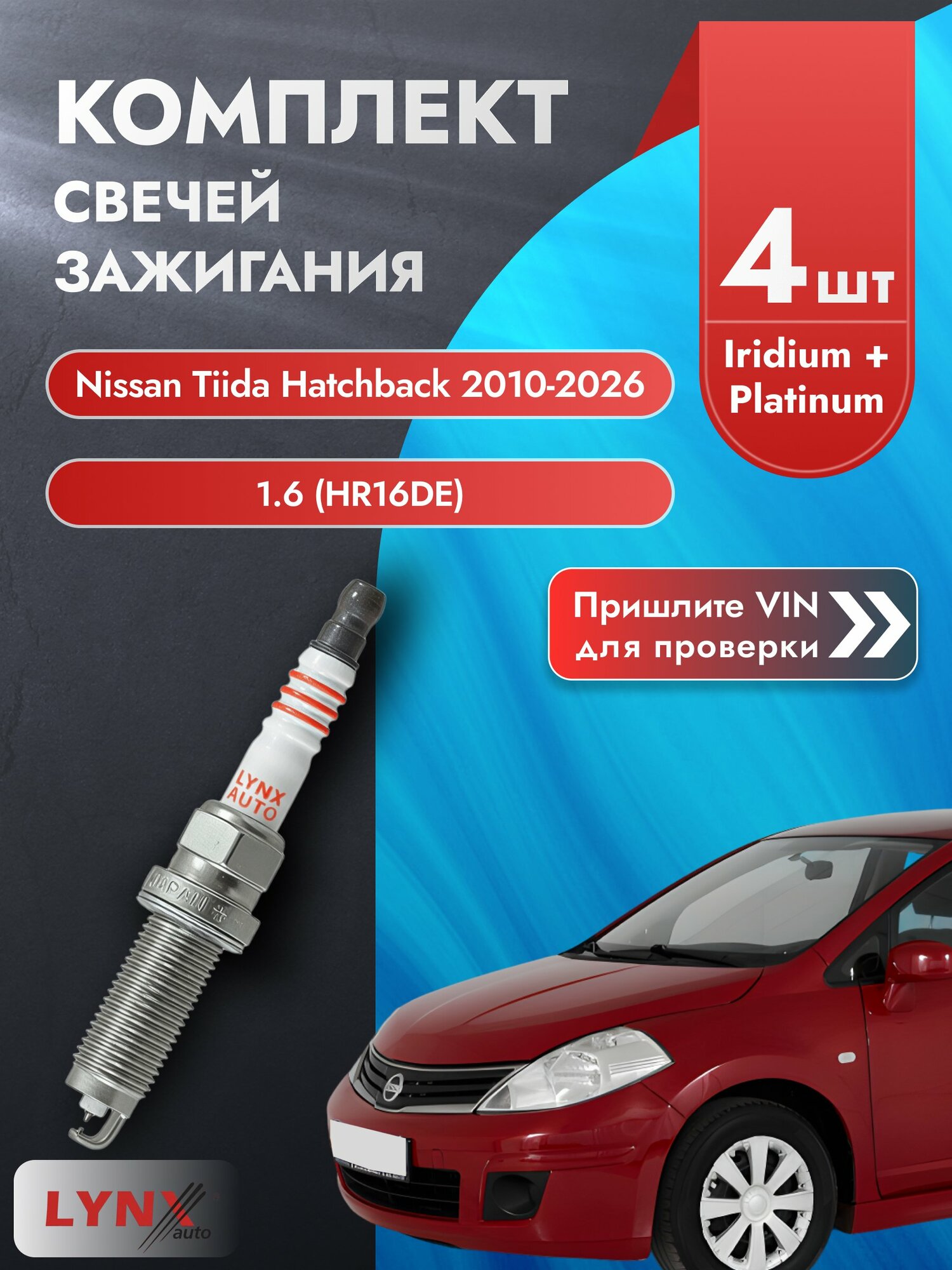 Свечи зажигания Nissan Tiida Hatchback 2010-2026 | Двигатель 1.6 (HR16DE) (SP-386) LYNXauto