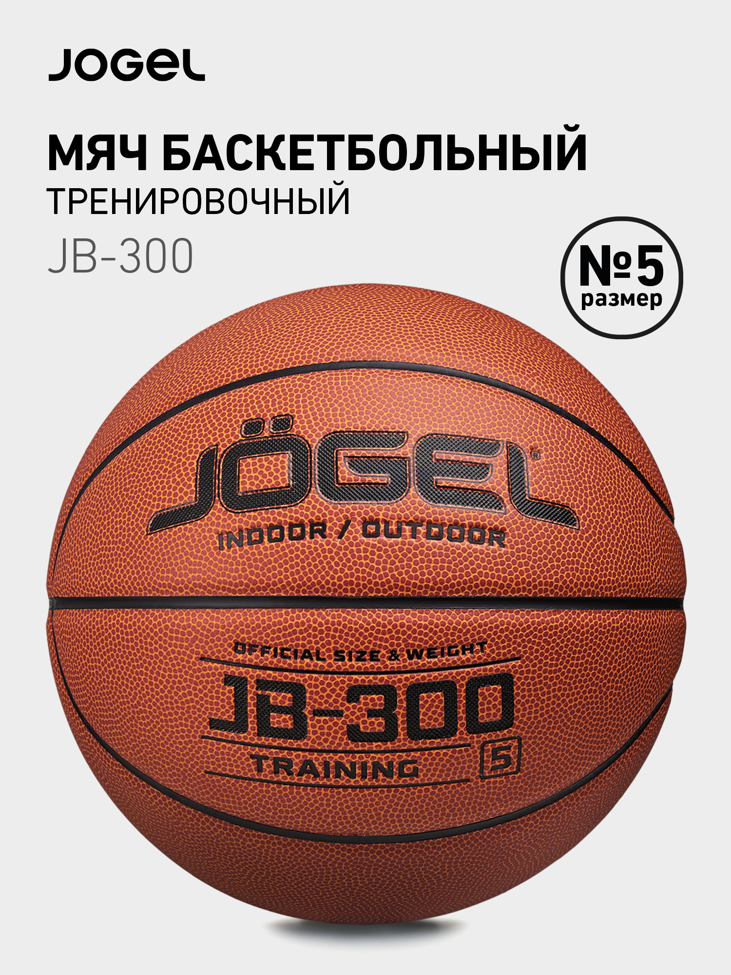 Мяч баскетбольный тренировочный Jögel JB-300 №5 (BC23) 1/24 размер 5