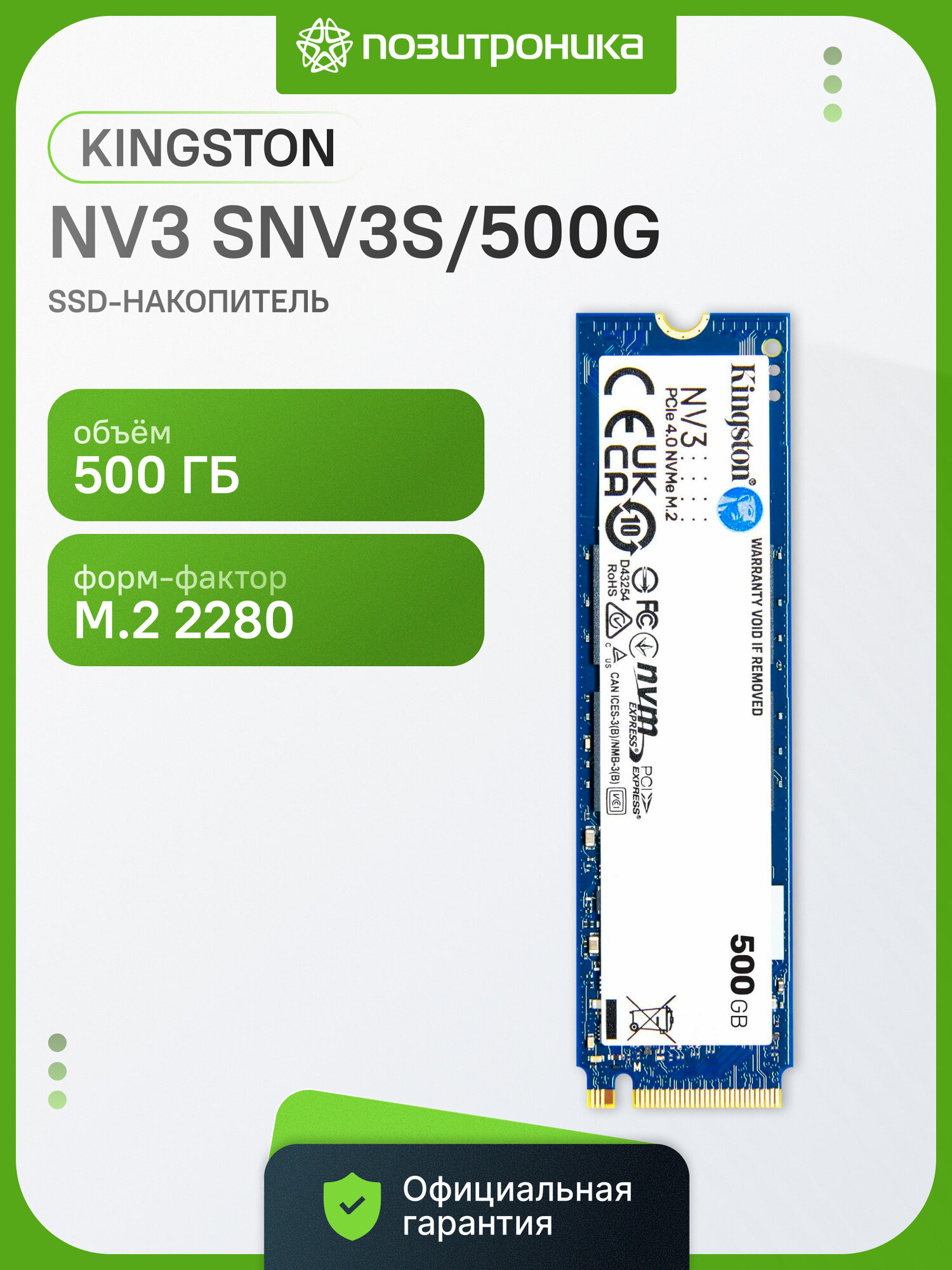 Твердотельный накопитель Kingston NV3 500ГБ, M.2 2280, PCIe 4.0 x4, M.2 SNV3S/500G