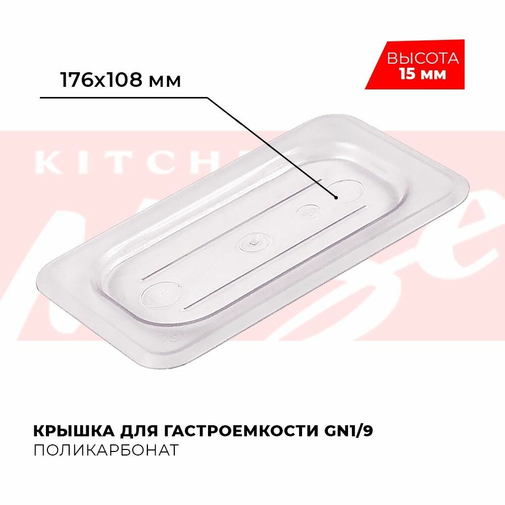 Крышка для гастроемкости Kitchen Muse GN 1/9, поликарбонат, 176х108 мм