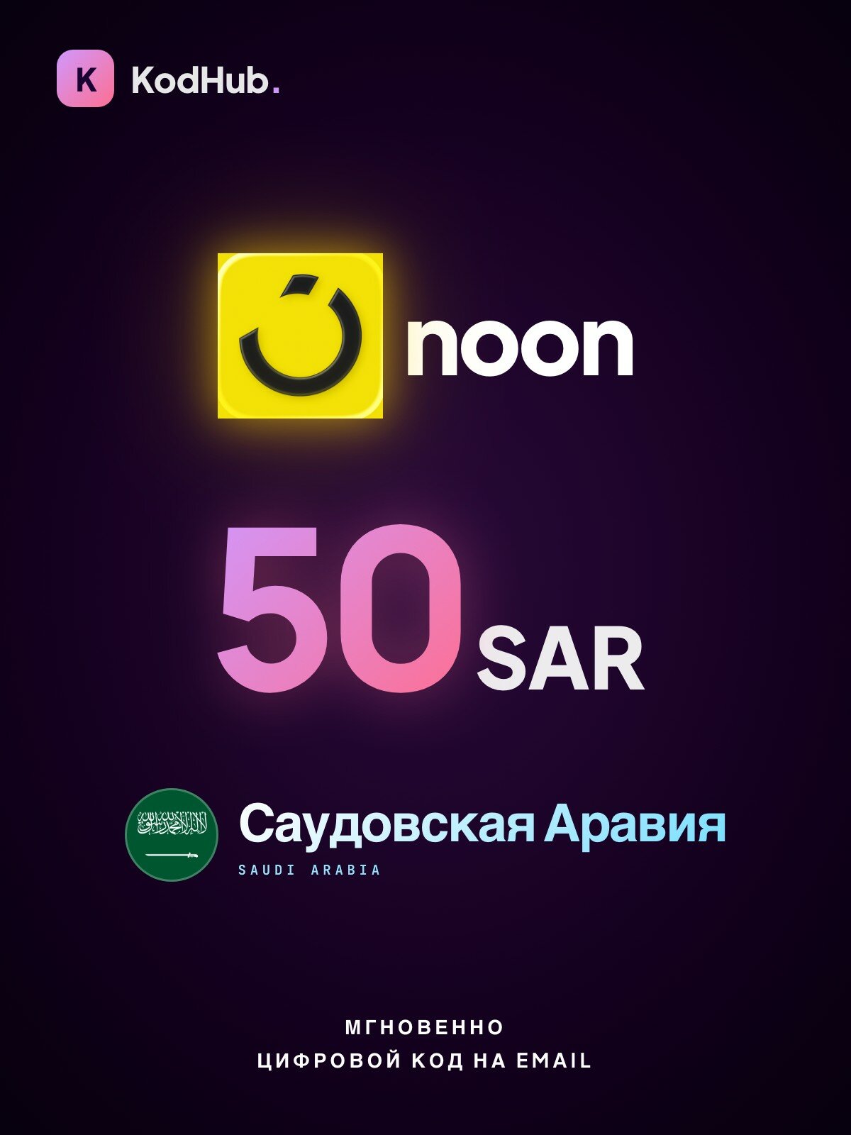 Подарочная карта Noon 50 SAR | электроника, одежда, товары для дома | Саудовская Аравия | Цифровой код