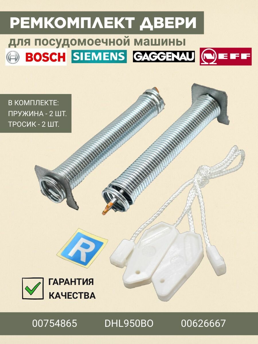 Ремкомплект двери для посудомоечной машины Bosch (Бош) Siemens (Сименс) 754865, 00754865, DHL950BO (2 пружины + 2 тросика)