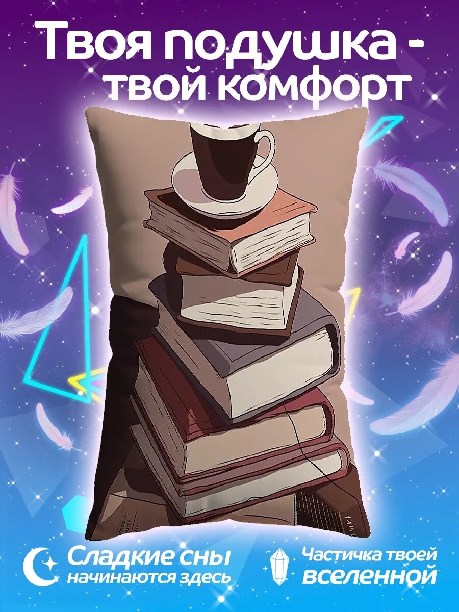 Подушка дакимакура Книги и кофе