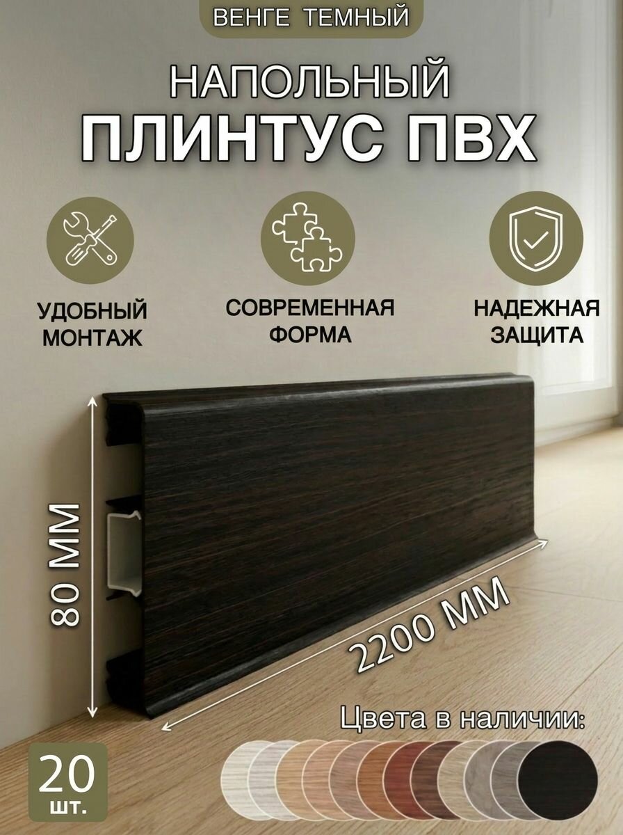 Плинтус напольный ПВХ 80х2200х10 мм, 20 штук Венге темный