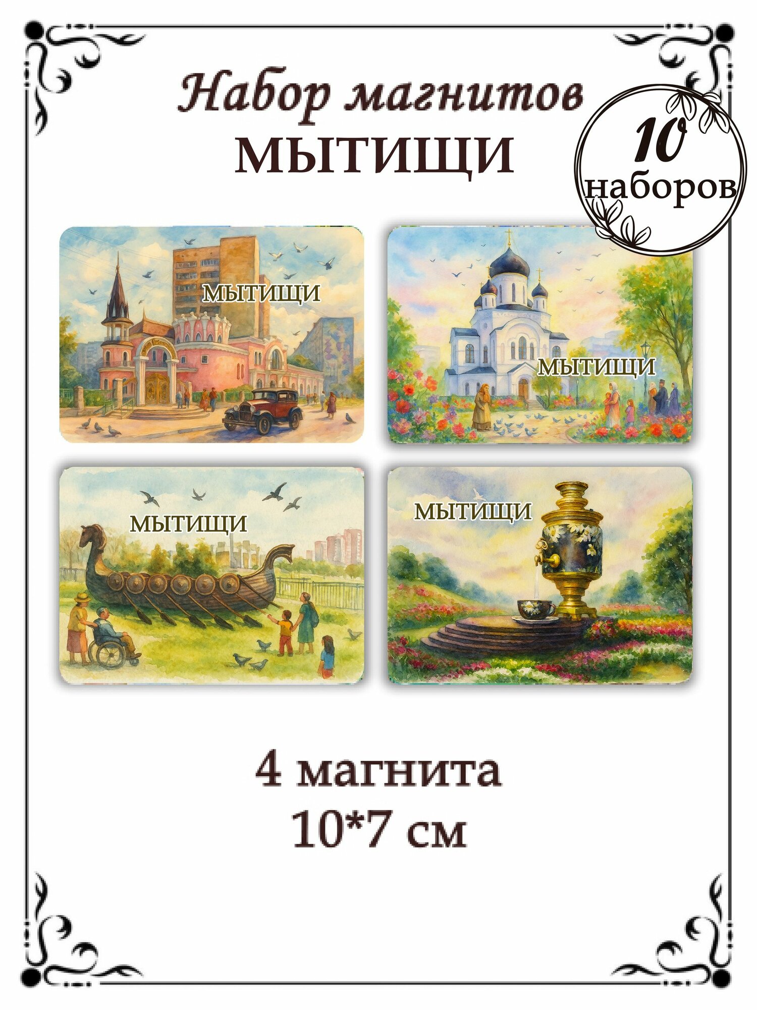 Магниты на холодильник Мытищи 10 наборов