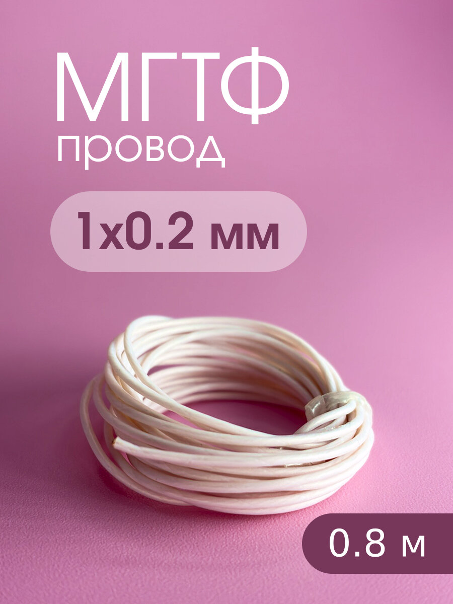Кабель мгтф 0.2мм. кв. 0.8 метра, медная жила, изоляция фторопласт