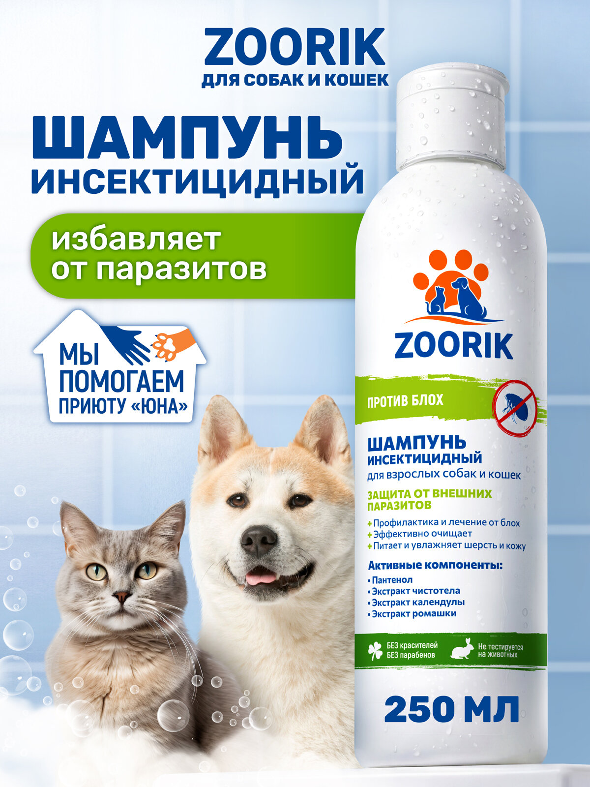 Шампунь для взрослых собак и кошек / ZOORIK / Зурик / 250 мл
