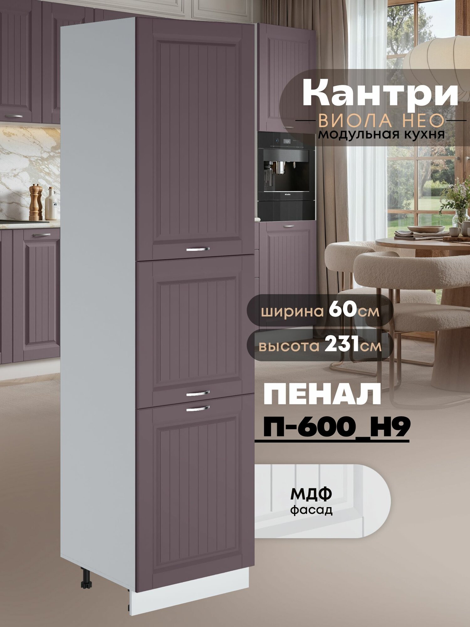 Шкаф-пенал для кухни Виола Нео Кантри П-600 (Н9) (Сирень/Белый шагрень)