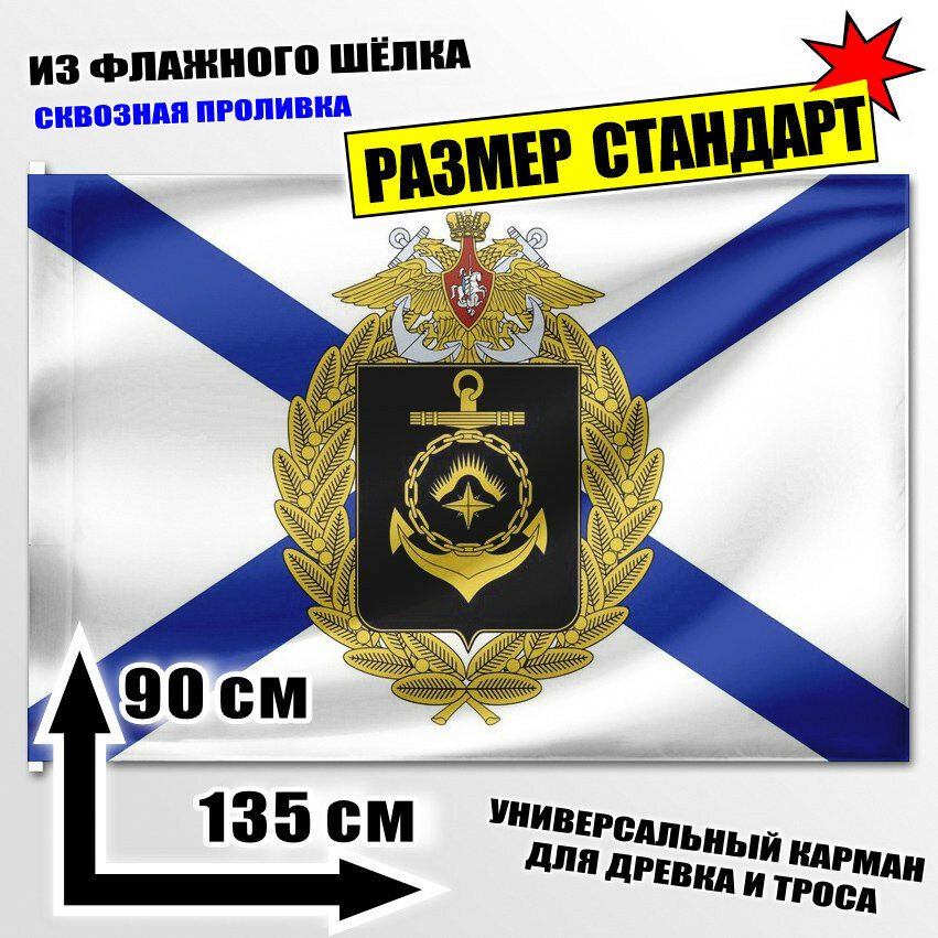Морской флаг Северный флот №2 135x90 см.