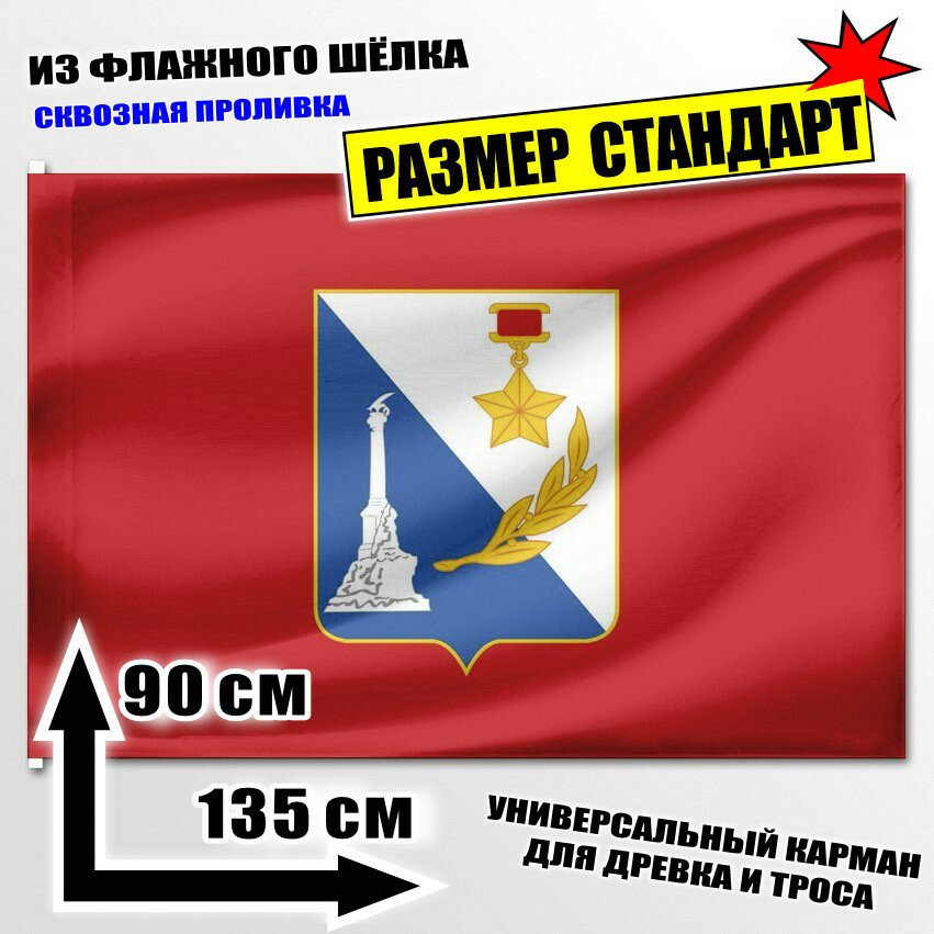 Флаг Севастополя 135x90 см.