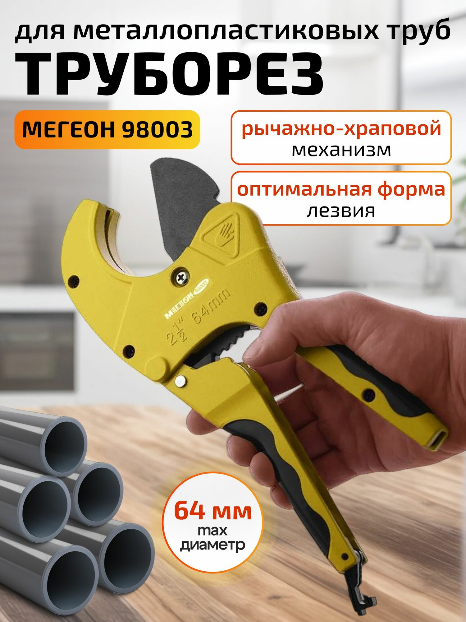 Труборез мегеон 98003