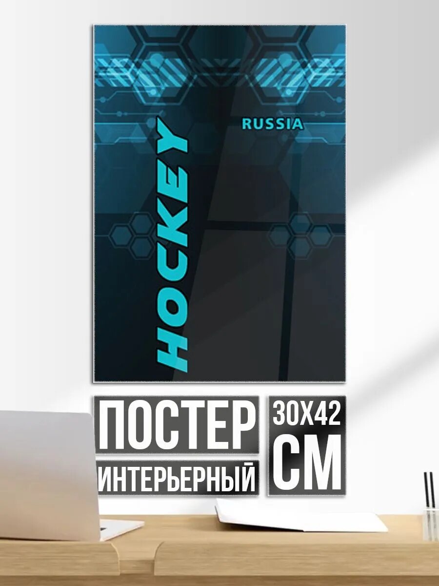 Постер на стену Hockey