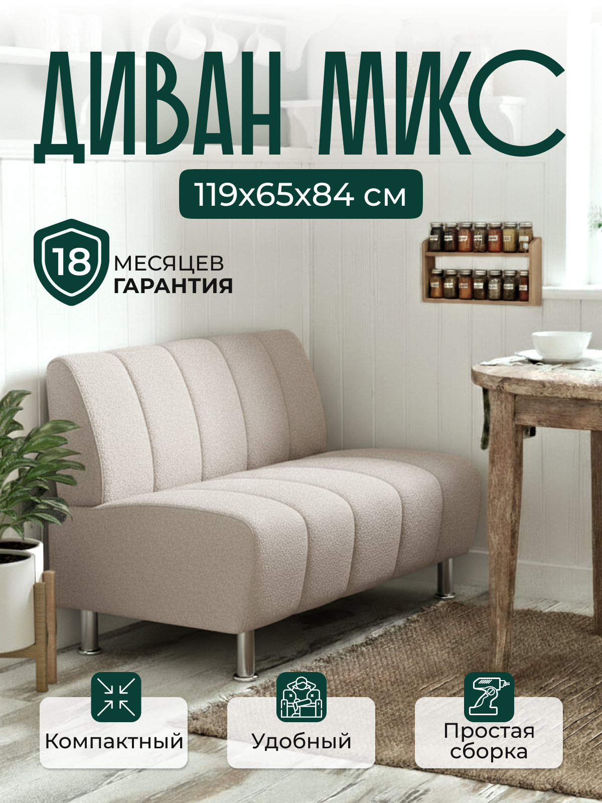 Диван прямой микс 119х65х84 см, нераскладной, диван на кухню, офисный, кухонный, мини, в прихожую, бежевый букле