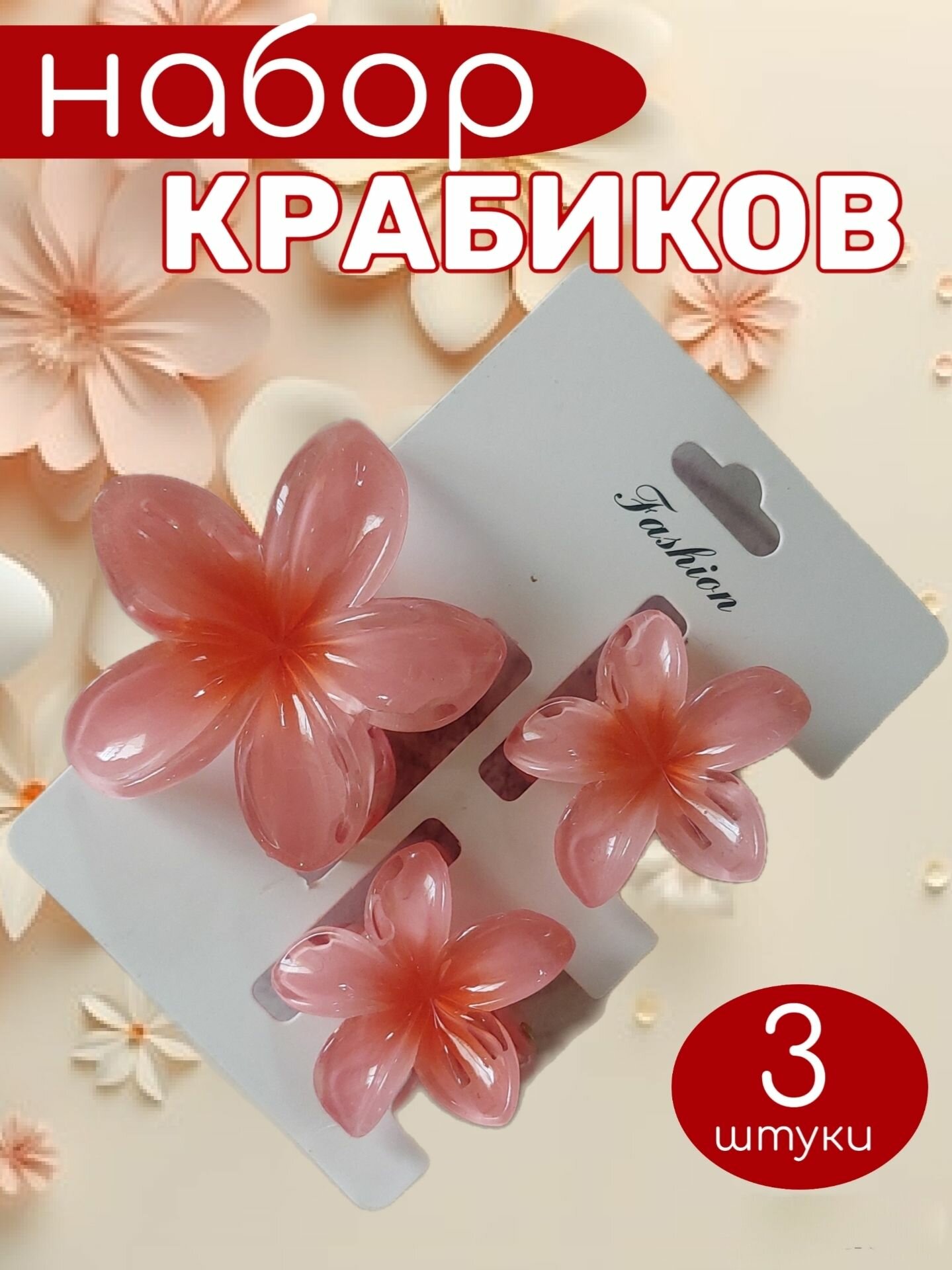Заколка крабик для волос 3шт Коралловые