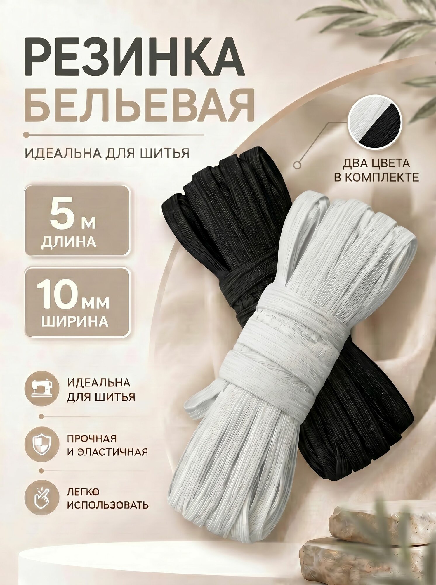 Резинка бельевая белая чёрная 5 м