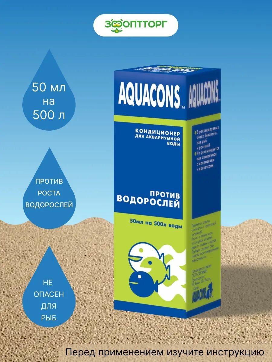 Кондиционер Aquacons Против водорослей для аквариумной воды