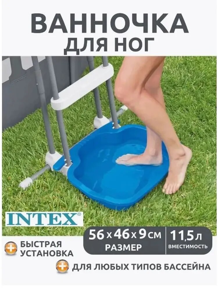 Ванночка для ног Intex, 11,5 л, размер 56 46 9 см, быстрая установка, подходит для любых типов бассейнов