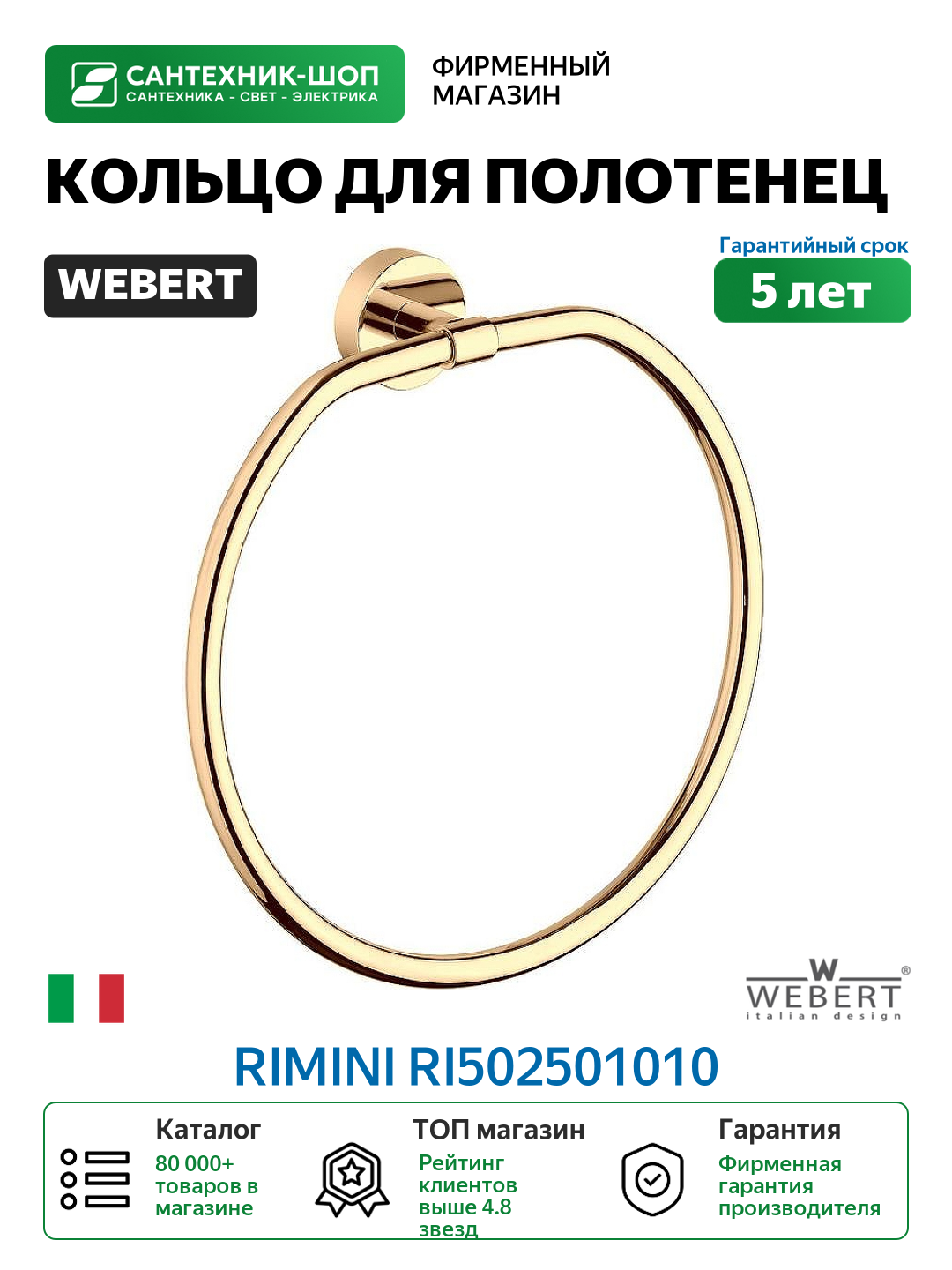 Кольцо для полотенец Webert Rimini RI502501010 Золото