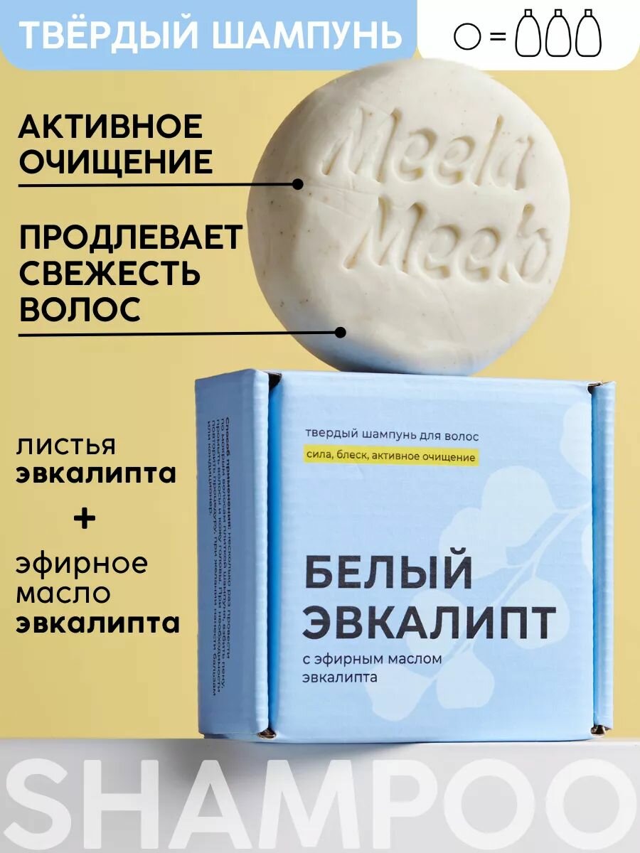 Meela Meelo Твердый шампунь "Белый эвкалипт"