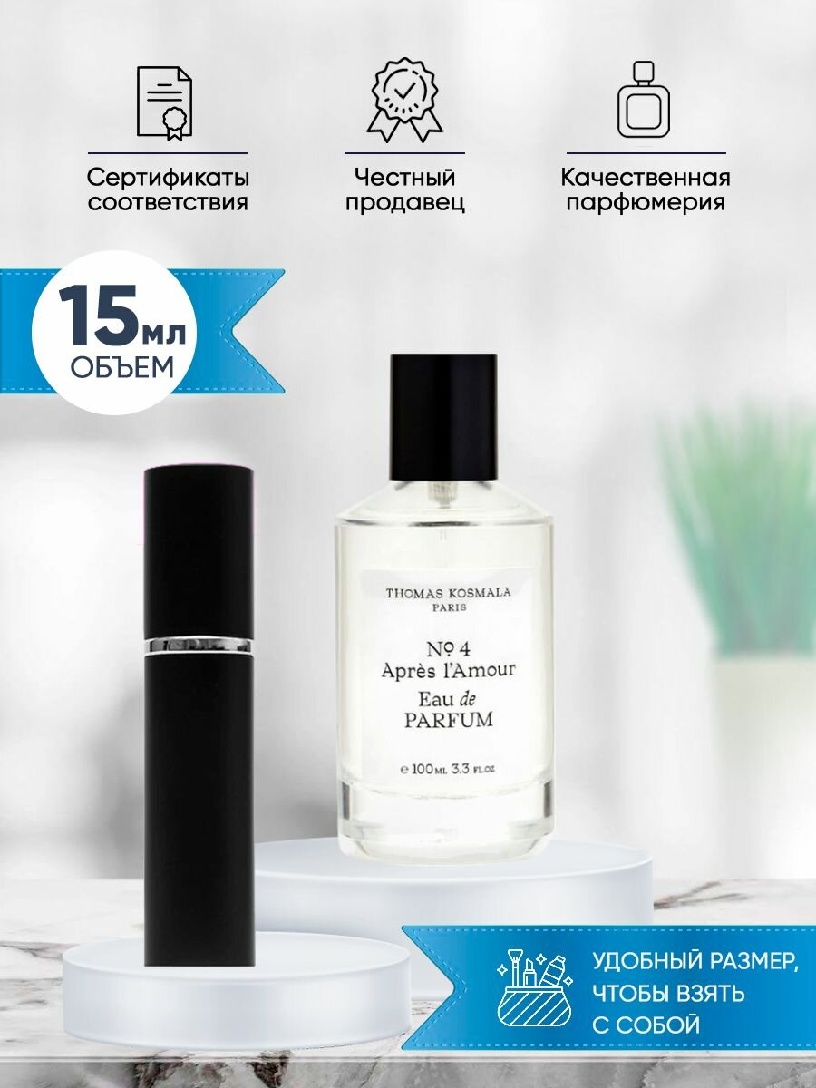 Thomas Kosmala Apres L'amour No 4 парфюм женский стойкий 15мл