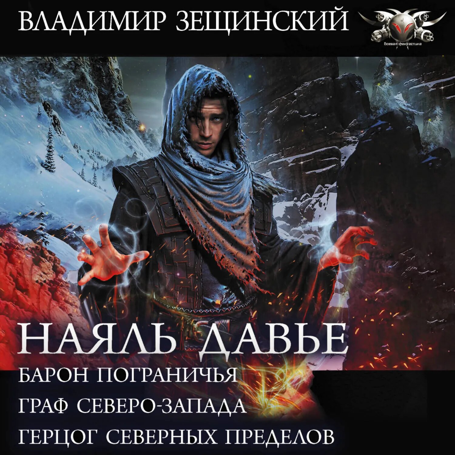 Наяль Давье: Барон пограничья. Граф северо-запада. Герцог северных пределов [Аудиокнига]