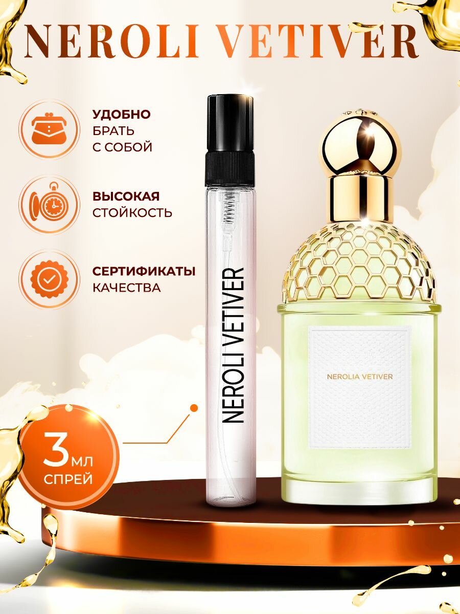 Neroli Vetiver парфюм женский стойкий 3мл