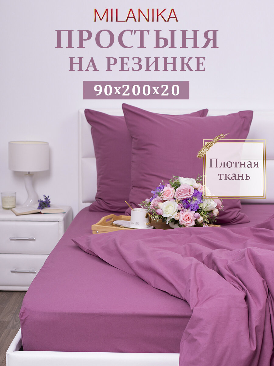 Простынь на резинке 90х200х20 см Миланика Брусника поплин, 100% хлопок