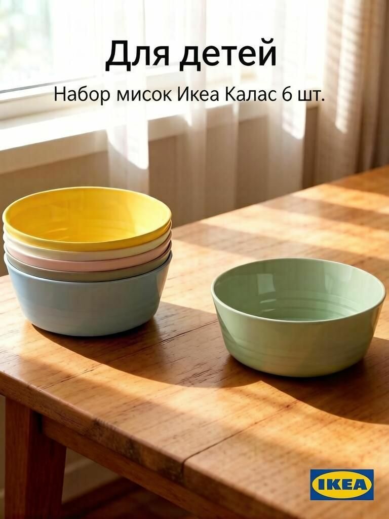 Набор мисок для детей Икеа Калас, 6 шт, пластиковый, разноцветный. Икеа Kalas.