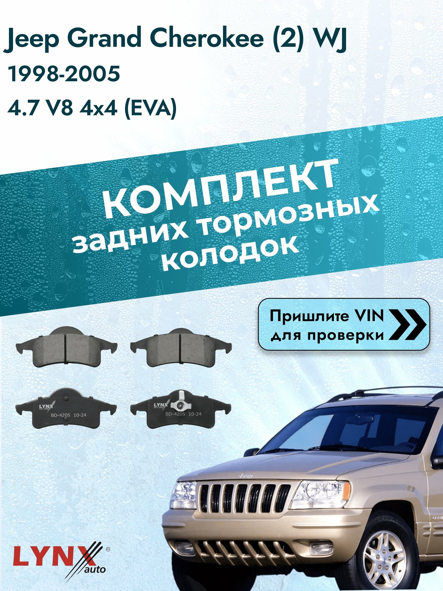 Комплект задних колодок на Jeep Grand Cherokee (2) WJ 1998-2005г. Двигатель 4.7 (EVA, EVC), BD-4205 / LYNXauto / Джип